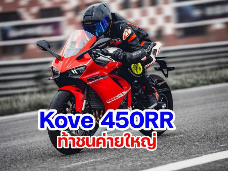 รถจีน Kove 450RR เครื่อง 4 สูบ ท้าชน Kawasaki Ninja ZX-4R - MOTOWISH