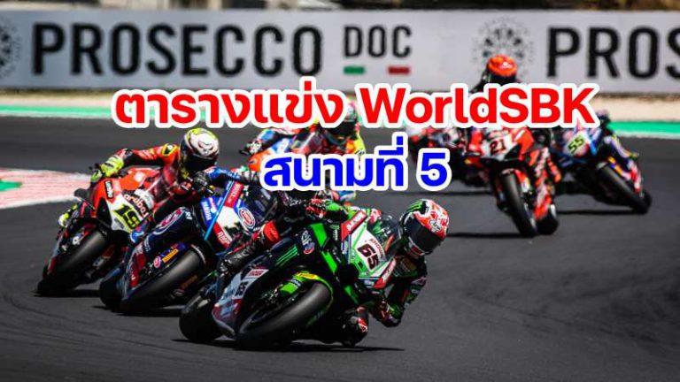 ตารางแข่ง WorldSBK 2023 สนามที่ 5 Misano World Circuit ประเทศอิตาลี - MOTOWISH