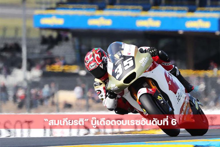 “ก้อง-สมเกียรติ” บู๊เดือดจบเรซอันดับที่ 6 โมโตทู สนามที่ 5 เก็บแต้มทุกสนามต่อเนื่อง - MOTOWISH