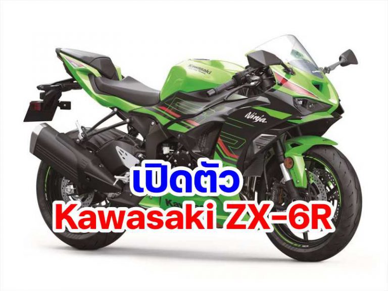 Kawasaki Ninja ZX-6R รุ่นปี 2024 ปรับปรุงใหม่ เครื่องยนต์ 4 สูบเรียง ผ่านยูโร 5 - MOTOWISH
