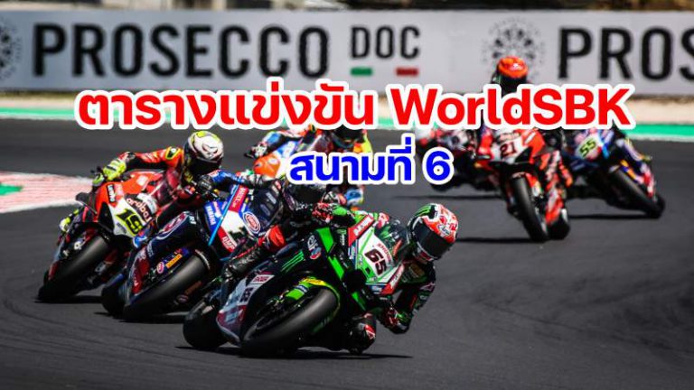 ตารางแข่ง WorldSBK 2023 สนามที่ 6 Donington Park ประเทศสหราชอาณาจักร - MOTOWISH