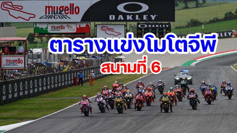 ตารางแข่ง MotoGP 2023 สนามที่ 6 Mugello ประเทศอิตาลี - MOTOWISH