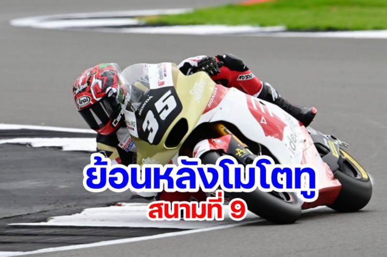 ย้อนหลังการแข่งขัน Moto2 สนามที่ 9 “ก้อง” สมเกียรติ ฟอร์มดี คว้าอันดับ 9 - MOTOWISH