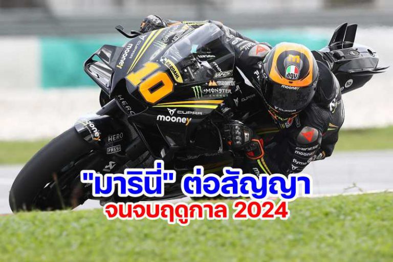 “ลูก้า มารินี่” ต่อสัญญา Mooney VR46 ออกไปอีก 1 ปี จนจบฤดูกาล 2024 - MOTOWISH