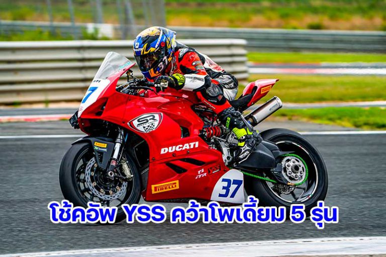 YSS WORLD CHAMPION PRODUCT โหดจัด!! ยึดวินเนอร์โพเดี้ยมแดนกระทิงดุ 5 รุ่น รวด!! - MOTOWISH