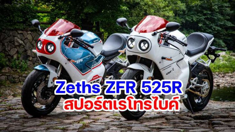 เปิดตัว Zeths ZFR 525R Avenger สปอร์ตไบค์สไตล์เรโทร - MOTOWISH