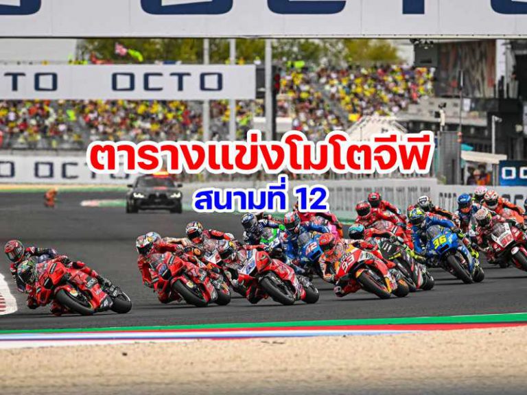 ตารางแข่ง MotoGP 2023 สนามที่ 12 Misano World Circuit ประเทศอิตาลี - MOTOWISH