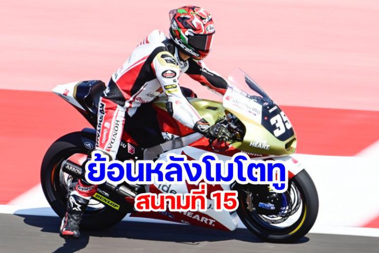 ย้อนหลังการแข่งขัน Moto2 สนามที่ 15 “ก้อง” สมเกียรติ จบอันดับ 7 คว้าคะแนนสะสมขึ้นท๊อป 5 - MOTOWISH