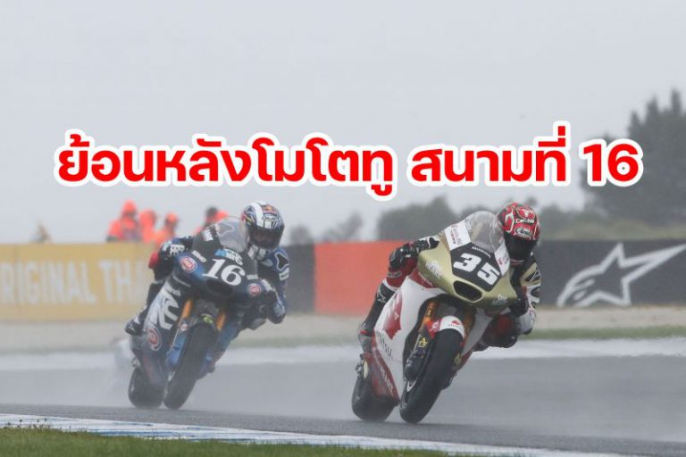 ย้อนหลังการแข่งขัน Moto2 สนามที่ 16 ฝนถล่มตัดจบไว “ก้อง” สมเกียรติ จบอันดับ 7 มีแต้มติดมือ ...
