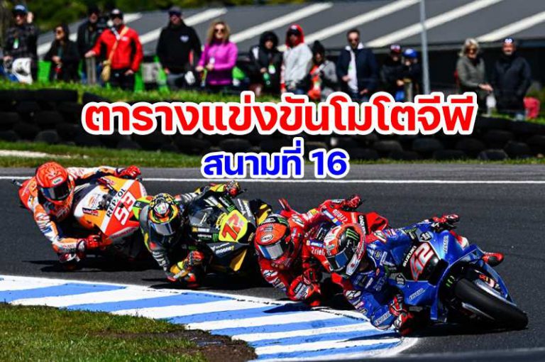 ตารางแข่ง MotoGP 2023 สนามที่ 16 Phillip Island ประเทศออสเตรเลีย - MOTOWISH