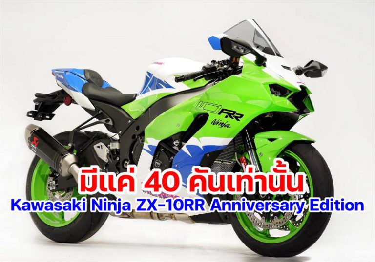 Kawasaki Ninja ZX-10RR Anniversary Edition ฉลองครบ 40 ปี สายพันธุ์นินจา ...