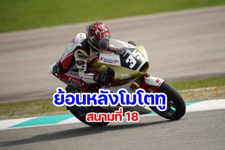 ย้อนหลังการแข่งขัน Moto2 สนามที่ 18 “ก้อง” สมเกียรติ บิดเดือดคว้าอันดับที่ 6 - MOTOWISH