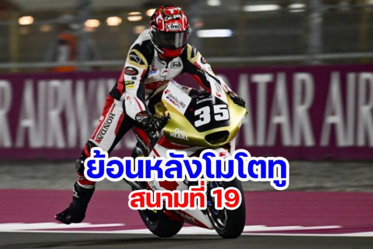 ย้อนหลังการแข่งขัน Moto2 สนามที่ 19 “ก้อง” สมเกียรติ สตาร์ทอันดับ 13 จบอันดับ 7 - MOTOWISH