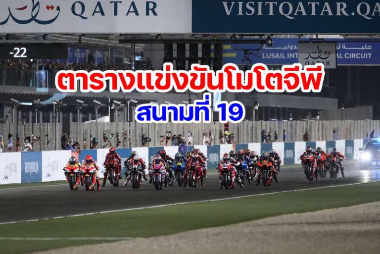 ตารางแข่ง MotoGP 2023 สนามที่ 19 Lusail International Circuit ประเทศกาตาร์ - MOTOWISH