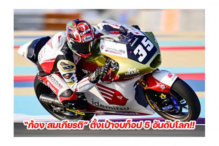 “ก้อง สมเกียรติ” พร้อมลุย โมโตทู สนามสุดท้าย ตั้งเป้าล่าท็อป 5 อันดับโลก - MOTOWISH