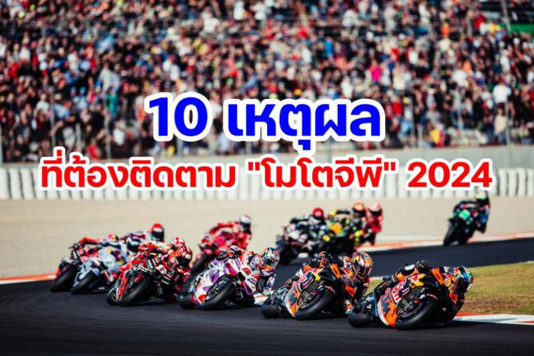 10 เหตุผลที่ต้องติดตาม “โมโตจีพี” ฤดูกาล 2024 - MOTOWISH