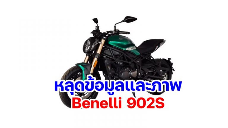 หลุดสเปคเน็กเก็ตไบค์ Benelli 902S - MOTOWISH