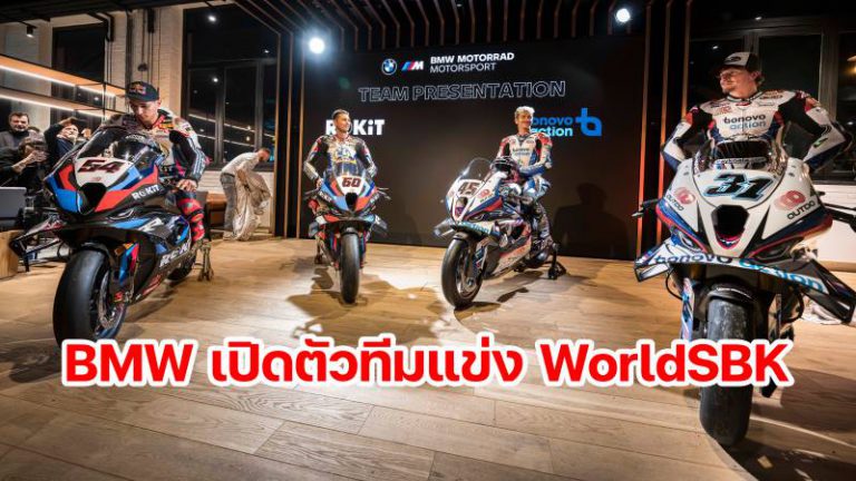 เปิดตัวทีมแข่ง OKiT BMW Motorrad WorldSBK พร้อมสุดยอดซูเปอร์ไบค์ M1000RR - MOTOWISH
