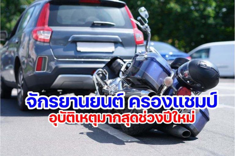 รถจักรยานยนต์ ครองแชมป์อุบัติเหตุ ช่วงปีใหม่ 2567 - MOTOWISH