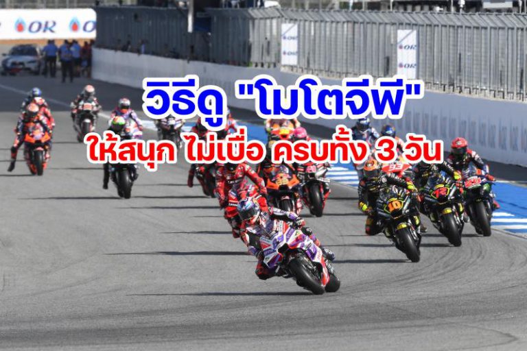 วิธีดู “โมโตจีพี” ให้สนุก ไม่เบื่อ ตลอดทั้ง 3 วัน - MOTOWISH