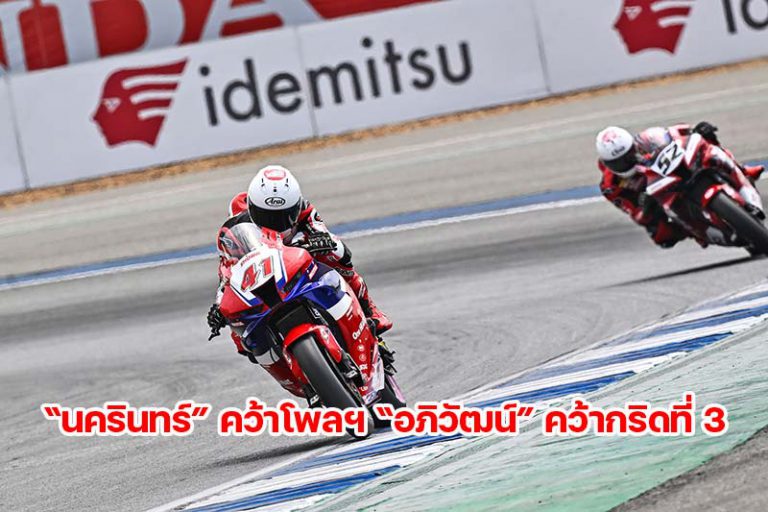 “นักบิดไทย” กระหึ่มสองล้อเอเชีย “ชิพ นครินทร์” คว้าโพลรุ่นใหญ่ “แสตมป์ อภิวัฒน์” ซิวกริดที่ 3 ...