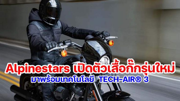 Alpinestars เปิดตัวเสื้อกั๊กรุ่นใหม่ พร้อมเทคโนโลยีถุงลมนิรภัย Tech-Air 3 - MOTOWISH