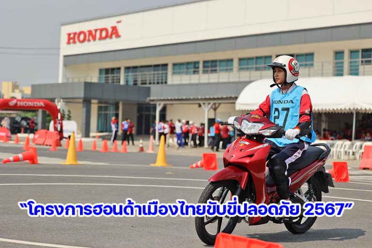 ยกระดับโครงการฮอนด้าเมืองไทยขับขี่ปลอดภัย ประกาศ 3 แผนงานหลัก ปี 2567 - MOTOWISH