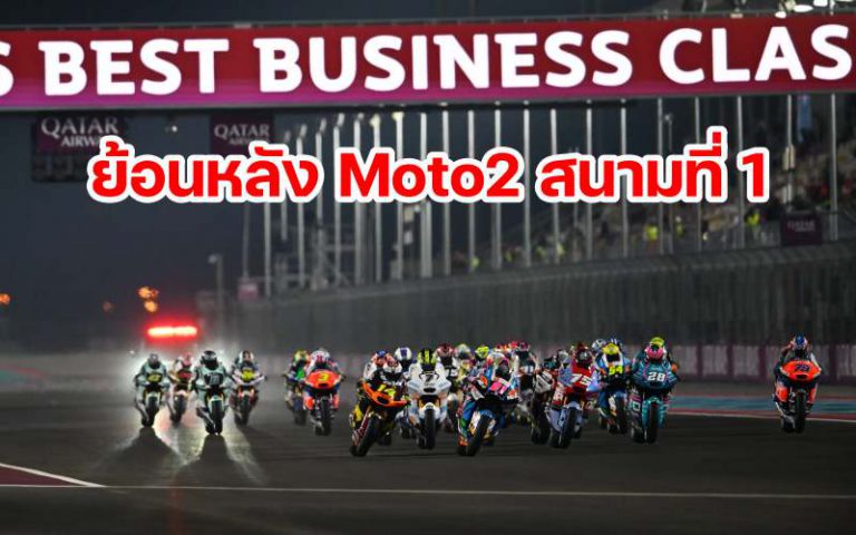 ย้อนหลังการแข่งขัน Moto2 2024 สนามที่ 1 ประเทศกาตาร์ “ก้อง” สมเกียรติ จันทรา ฟอร์มดีจบอันดับ 11 ...