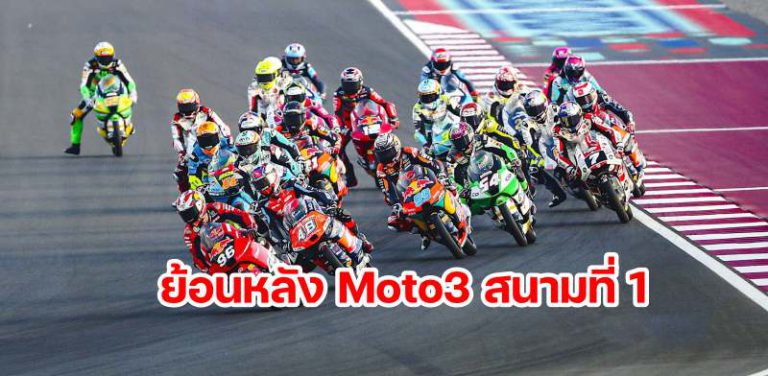 ย้อนหลังการแข่งขัน Moto3 2024 สนามที่ 1 ประเทศกาตาร์ “ก๊องส์” ธัชกร บัวศรี จบอันดับ 19 - MOTOWISH
