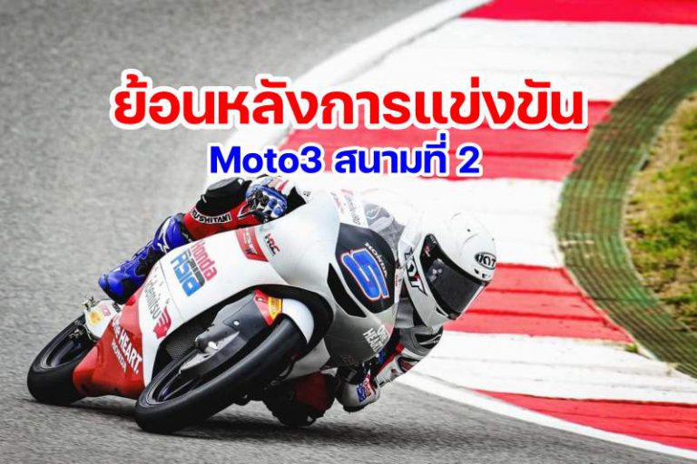 ย้อนหลังการแข่งขัน Moto3 2024 สนามที่ 2 ประเทศโปรตุเกส “ก๊องส์” ธัชกร บัวศรี จบอันดับ 21 - MOTOWISH