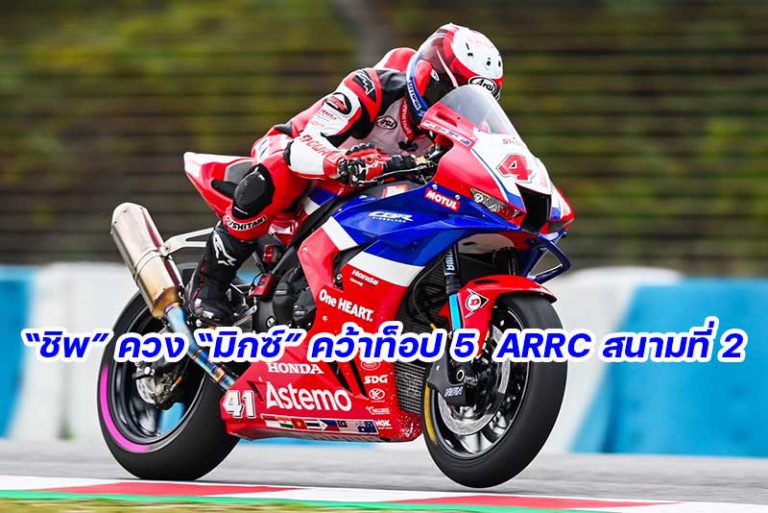 ”ชิพ-นครินทร์“ พร้อมรถแข่ง CBR1000RR-R ควง “มิกซ์-ธนัช” บิด CBR600RR คว้าท็อป 5 เอเชีย โร้ด ...