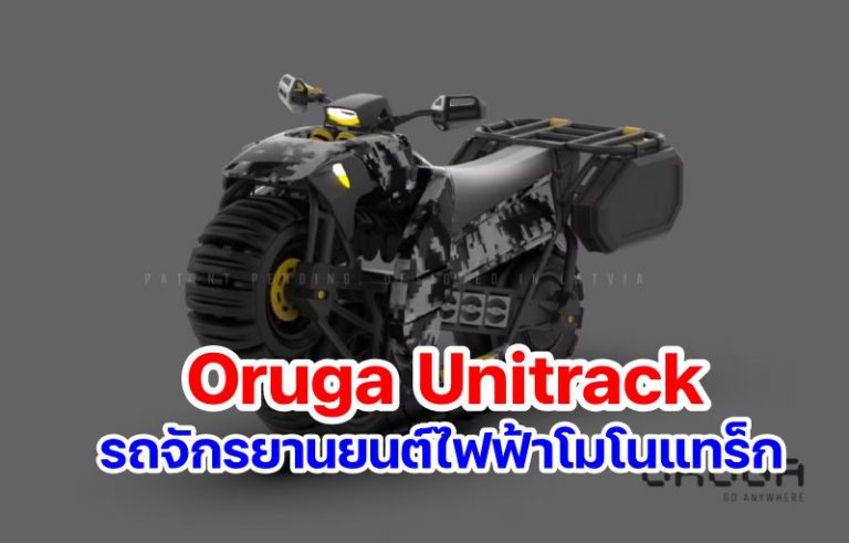 Oruga Unitrack รถจักรยานยนต์ไฟฟ้าแบบโมโนแทร็กวิ่งได้ทุกสถานการณ์ - MOTOWISH