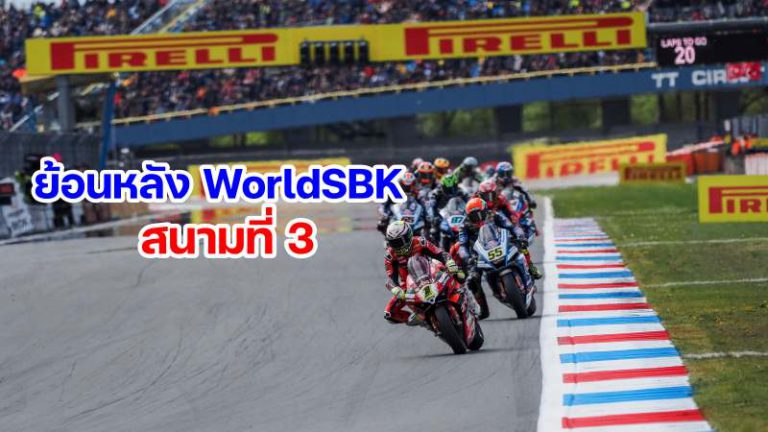 ย้อนหลัง WorldSBK 2024 สนามที่ 3 TT Assen Circuit ประเทศเนเธอแลนด์ - MOTOWISH