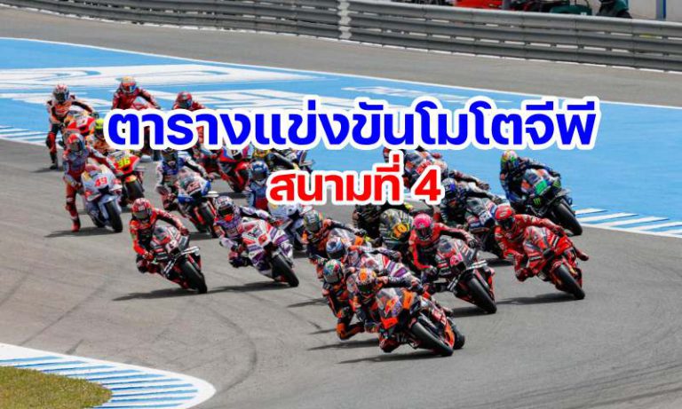 ตารางแข่ง MotoGP 2024 สนามที่ 4 Circuito de Jerez - Ángel Nieto ประเทศสเปน - MOTOWISH