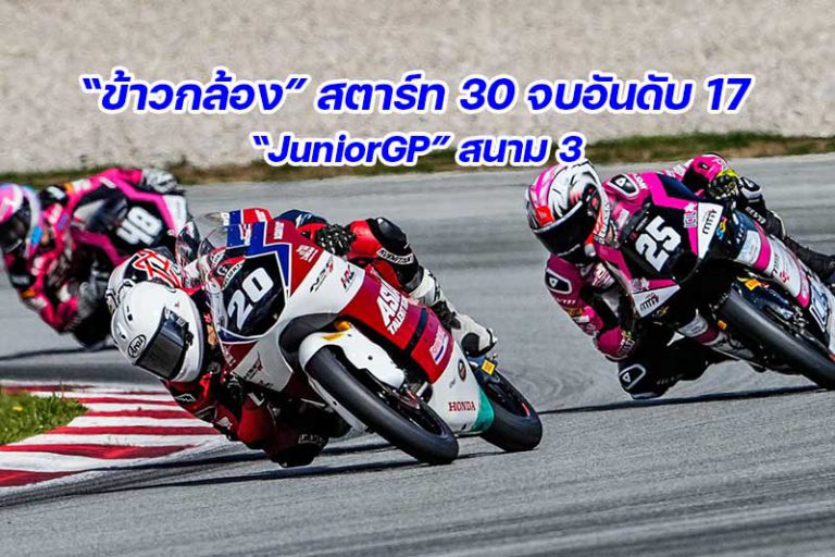 “ข้าวกล้อง จักรีภัทร” สตาร์ทอันดับที่ 30 แซงโหดจบที่ 17 “JuniorGP” สนาม 3 - MOTOWISH