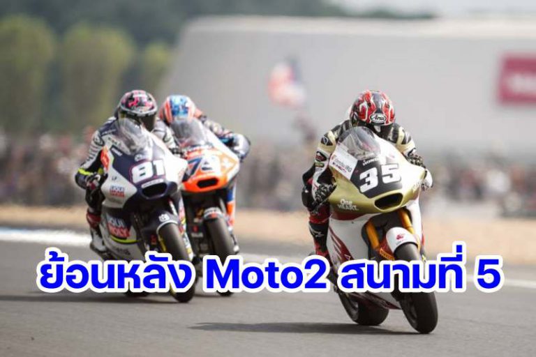 ย้อนหลังการแข่งขัน Moto2 2024 สนามที่ 5 ประเทศฝรั่งเศส “ก้อง” สมเกียรติ จันทรา บู๊เดือดจบอันดับ ...