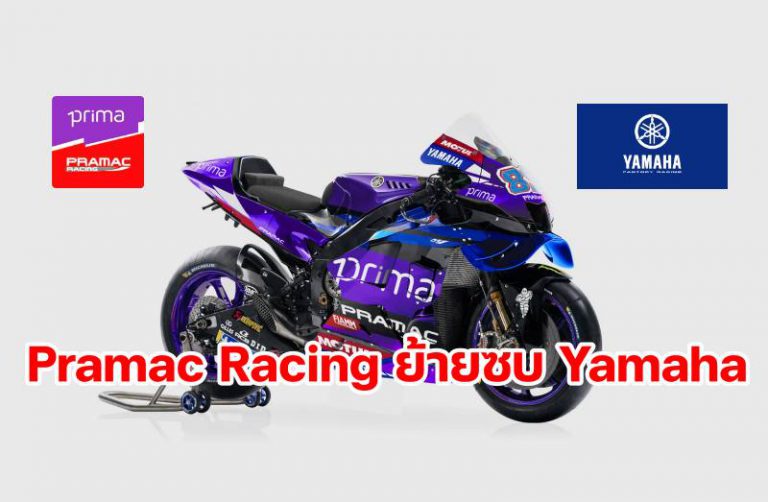 Pramac ปิดดีลย้ายซบ Yamaha พร้อมผุดโปรเจ็กต์ Moto2 ทีมไหนสานต่อ Ducati ...