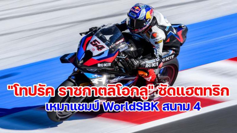 “โทปรัค ราซกาตลิโอกลู” ระเบิดฟอร์มโหด คว้าชัย WorldSBK สนาม 4 เหมาครบทุกเรซ - MOTOWISH