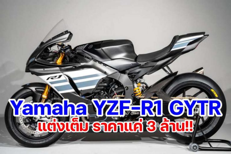 Yamaha GYTR เปิดตัว YZF-R1 ปรับแต่งความแรงน้องๆ รถแข่ง WorldSBK แค่ 3 ...