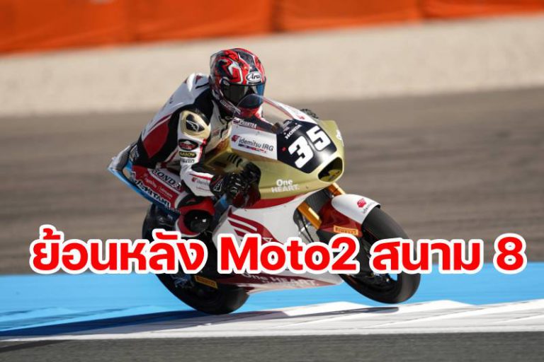 ย้อนหลังการแข่งขัน Moto2 2024 สนามที่ 8 “ก้อง” สมเกียรติ ไม่ยอมแพ้ ออกสตาร์ท 17 จบอันดับ 5 ...