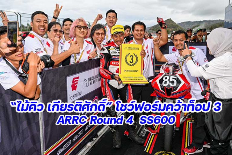 “ฮอนด้า เรซซิ่ง ไทยแลนด์” โชว์ฟอร์ม “ไม้คิว เกียรติศักดิ์” คว้าท็อป 3 “ชิพ นครินทร์“ เก็บแต้ม ...