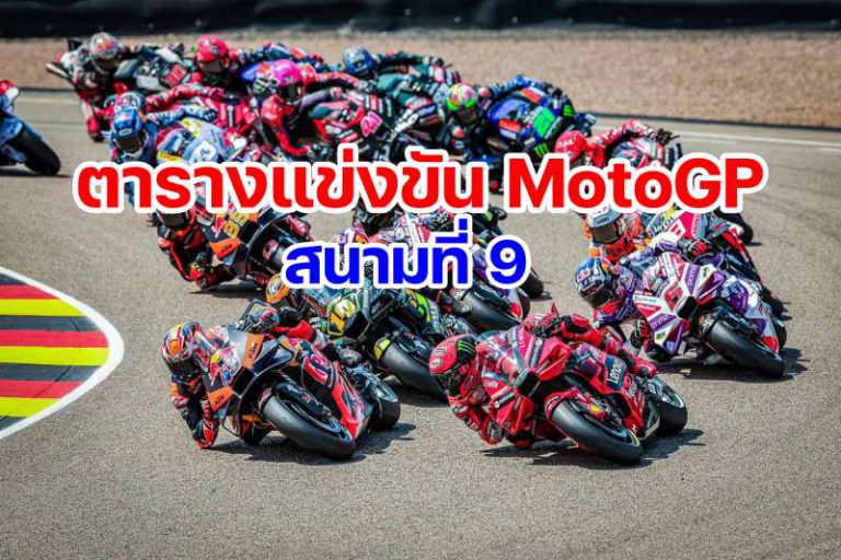 มันกันต่อเนื่อง ตารางแข่ง MotoGP 2024 สนามที่ 9 Sachsenring ประเทศเยอรมัน - MOTOWISH