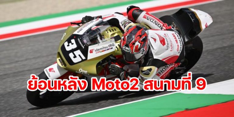 ย้อนหลังการแข่งขัน Moto2 2024 สนามที่ 9 “ก้อง” สมเกียรติ ไม่ทำให้ผิดหวังฮึดสู้จาก 17 สู่ 6 ...