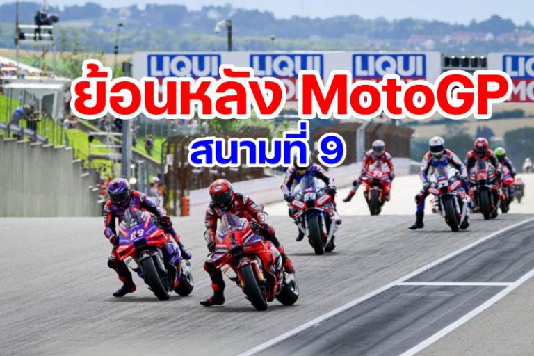 ย้อนหลังการแข่งขัน MotoGP 2024 สนามที่ 9 เรซสุดเดือด ดวลกันมันหยด แถมมีพลิกล็อค ทิ้งท้ายก่อนพัก ...