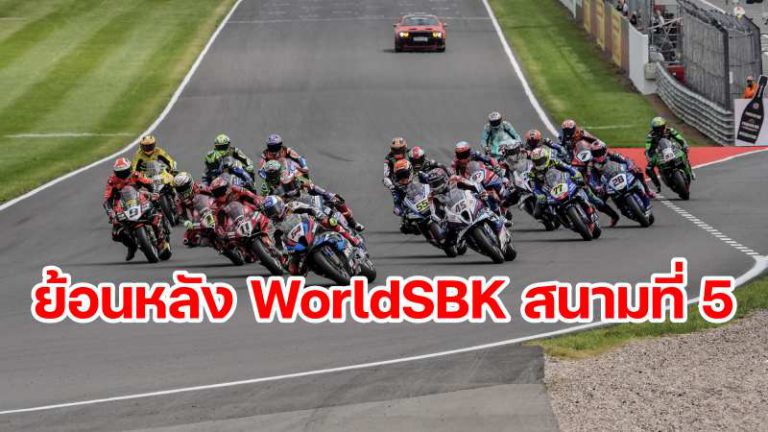 ย้อนหลัง WorldSBK 2024 สนามที่ 5 Donington Park สหราชอาณาจักร ชมจุกๆ ครบทุกเรซ - MOTOWISH