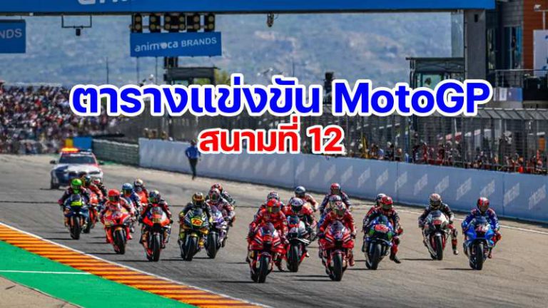 อาทิตย์นี้มีแข่ง!! ตารางแข่ง MotoGP 2024 สนามที่ 12 MotorLand Aragón ประเทศสเปน - MOTOWISH