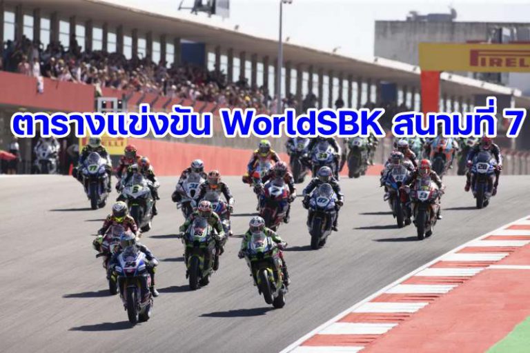 MotoGP ไม่มีแข่งมาดูรถโปรดักซ์ชั่นกัน ตารางแข่งขัน WorldSBK 2024 สนามที่ 7 Algarve ประเทศ ...