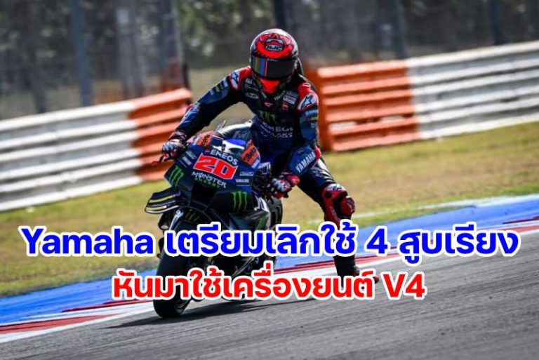 Yamaha เตรียมพลิกโฉม เลิกใช้เครื่อง 4 สูบเรียง หันมาใช้ V4 แทนใน MotoGP - MOTOWISH