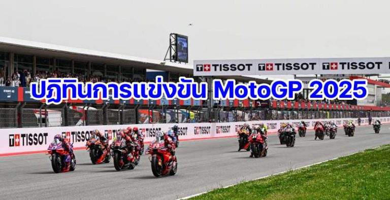 เผยปฏิทินการแข่งขัน MotoGP ฤดูกาล 2025 กำหนดดวลคันเร่ง 22 สนาม 18 ประเทศ - MOTOWISH