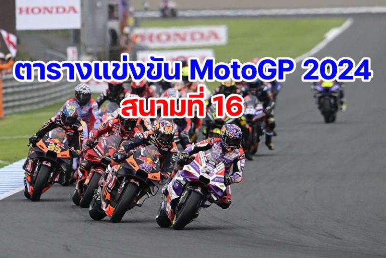 ลุยต่อเนื่อง!! ตารางแข่ง MotoGP 2024 สนามที่ 16 Mobility Resort Motegi ประเทศญี่ปุ่น - MOTOWISH